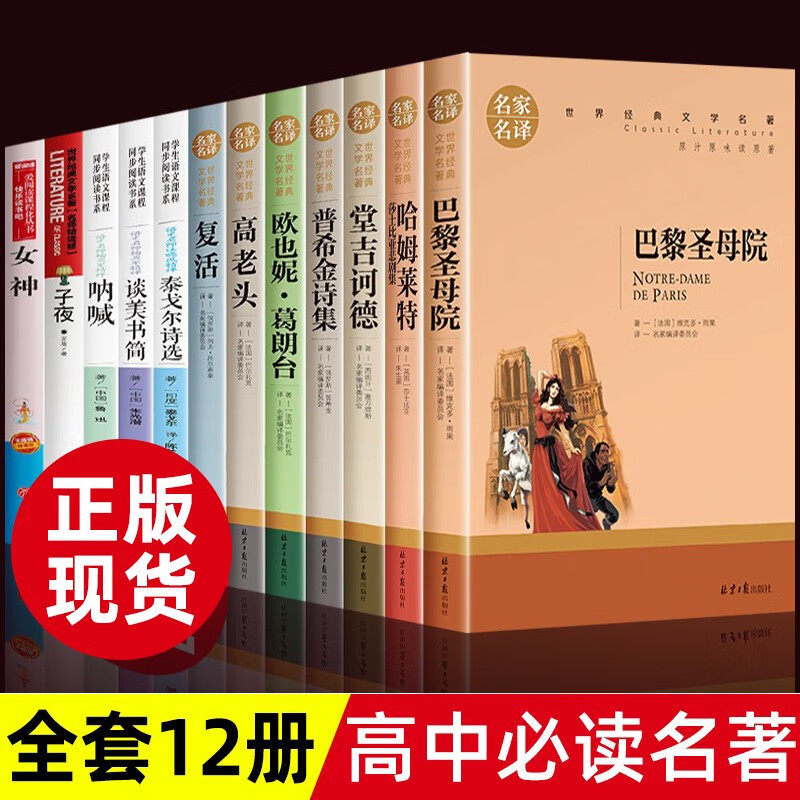 高中必读书目 高中必读名著 高中生课外读物必读课外书籍名著 高一必读课外书 世界名著巴黎圣母院 复活 堂吉诃德 泰戈尔诗选 高老头 女神 普希金诗集 哈姆莱特 高中必读名著-12本