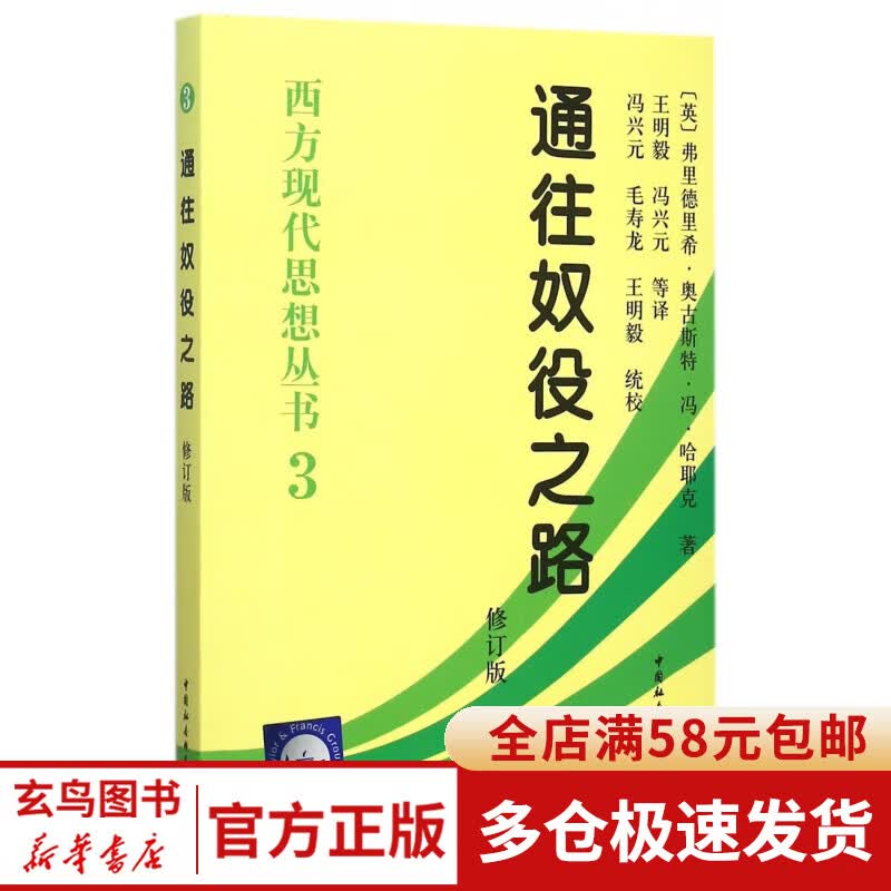 通往奴役之路(修订版)/西方现代思想丛书