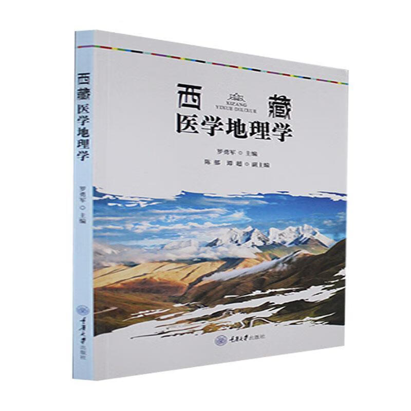 全新现货 医学地理学9787568936651 罗勇军重庆大学出版社医学