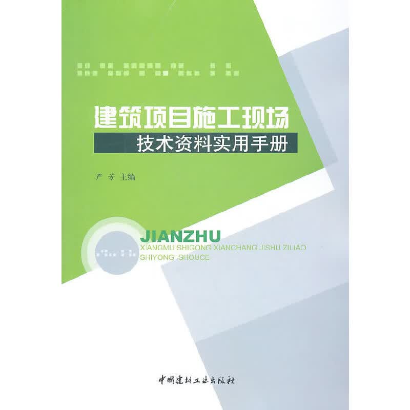 建筑项目施工现场技术资料实用