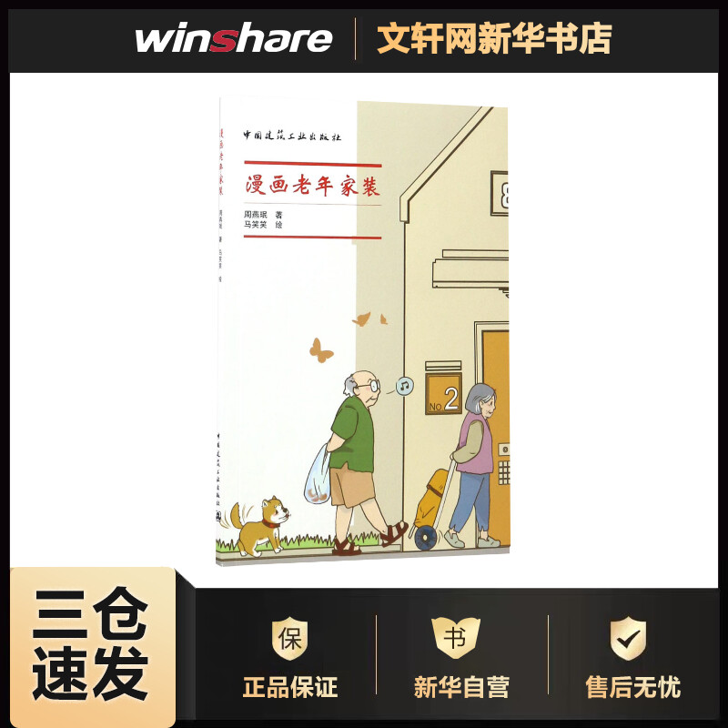 漫画老年家装 周燕珉  书籍