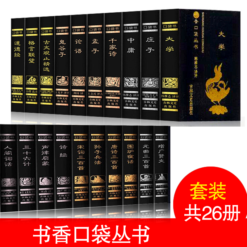 【多规格自选】书香口袋丛书 三十六计+围炉夜话+鬼谷子+人间词话+声律启蒙 国学书籍 全套共26册
