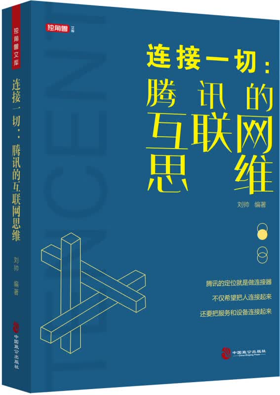 连接一切：腾讯的互联网思维 刘帅 著 中国致公出版社 9787514514407