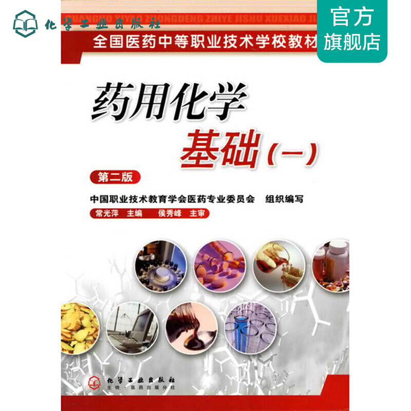 化学基础(一)(常光萍)(二版)