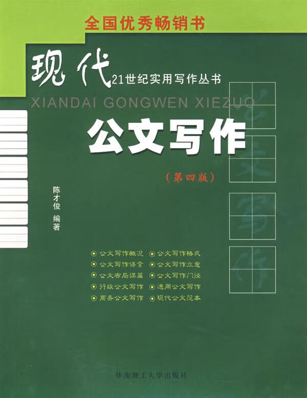 现代公文写作 陈才俊编著