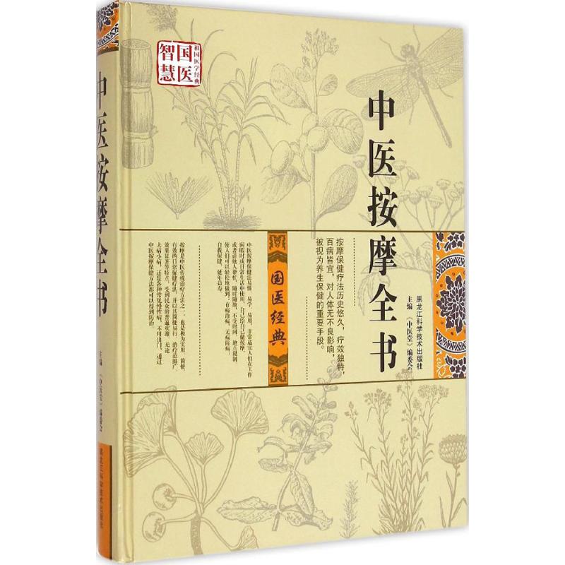 中医按摩全书《中医堂》编委会 推拿按摩是中国的医学瑰宝 按摩手法大全