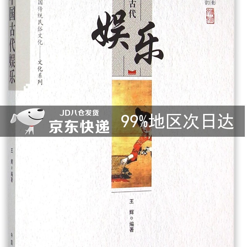 中国传统民俗文化 中国古代娱乐