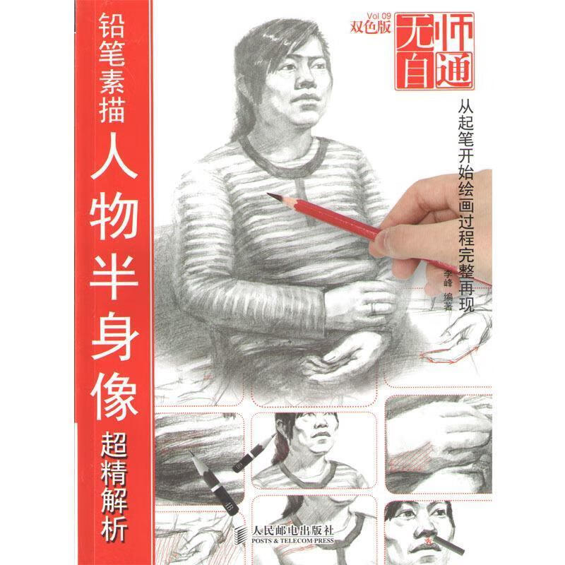 无师自通人物半身像超精解析【好书，下单速发】