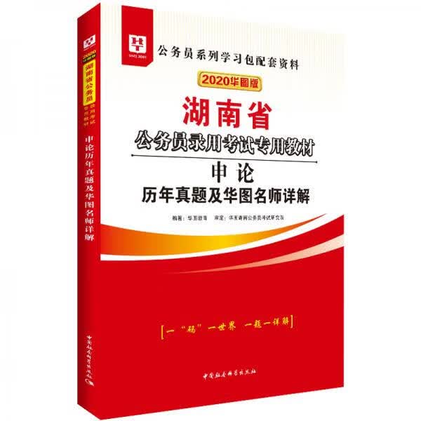 申论历年真题及华图名师详解2021