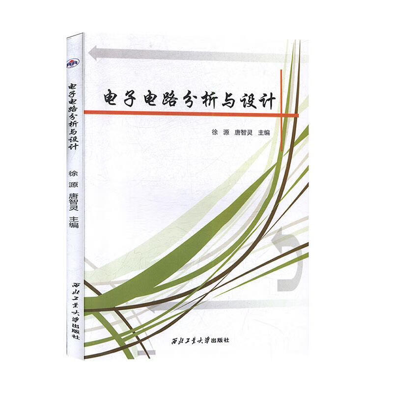 电子电路分析与设计 徐源,唐智灵 西北工业大学出版社 9787561266380