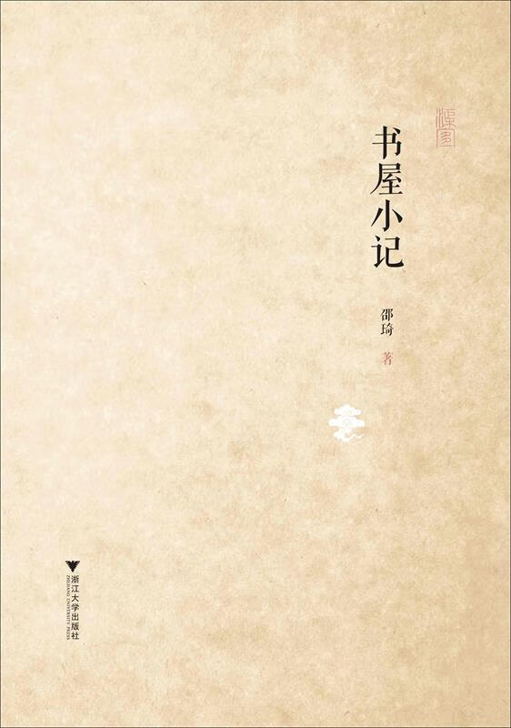 书屋小记 邵琦 著