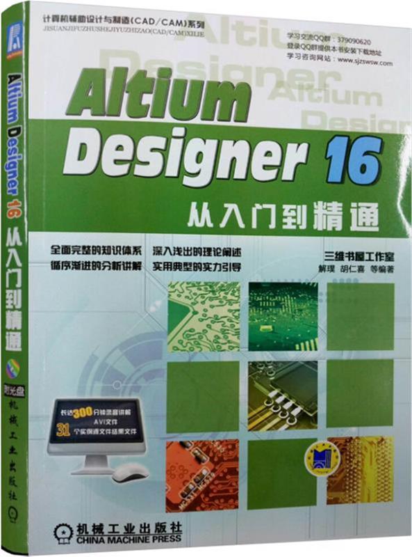 Altium Designer 16从入门到精通 胡仁喜, 解璞, 等【书】