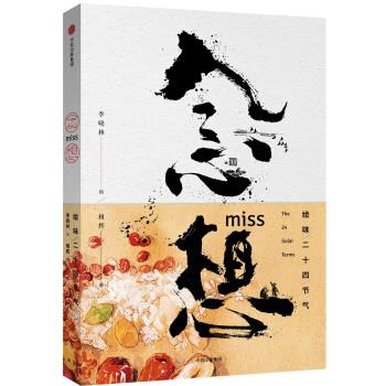念想：绘味二十四节气 相辉著,李晓林 绘