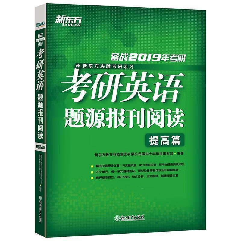新东方 考研英语题源报刊阅读 提高篇 新东方教育科技集团有限公司国内大学项目事业部 浙江教育出版社