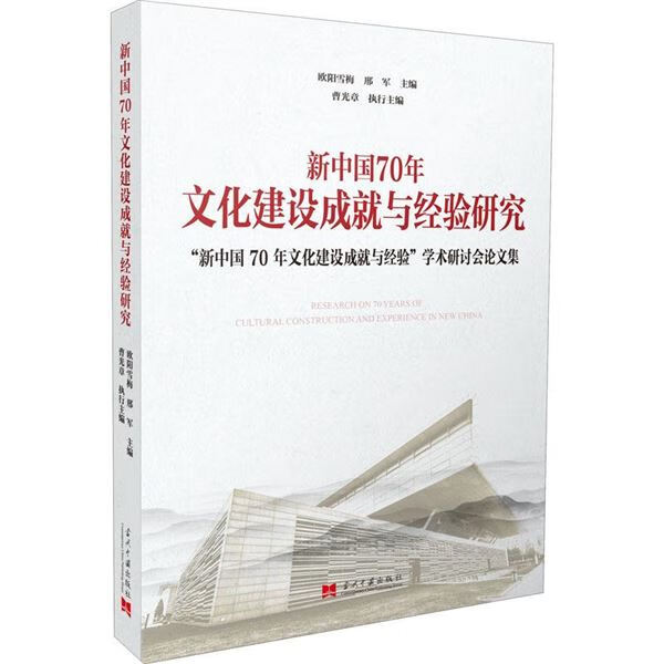 新中国70年文化建设成就与经验研究