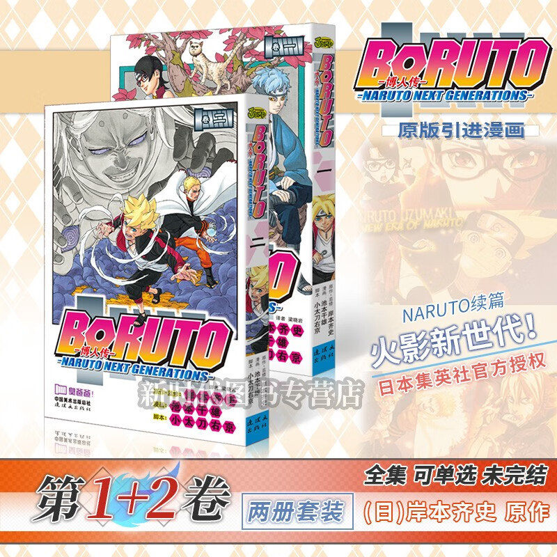 【1-72集可单选】《火影忍者NARUTO》漫画实体书籍 全集套装随任意拍可单选集数 岸本齐史 已完结 博人传-1+2卷两册
