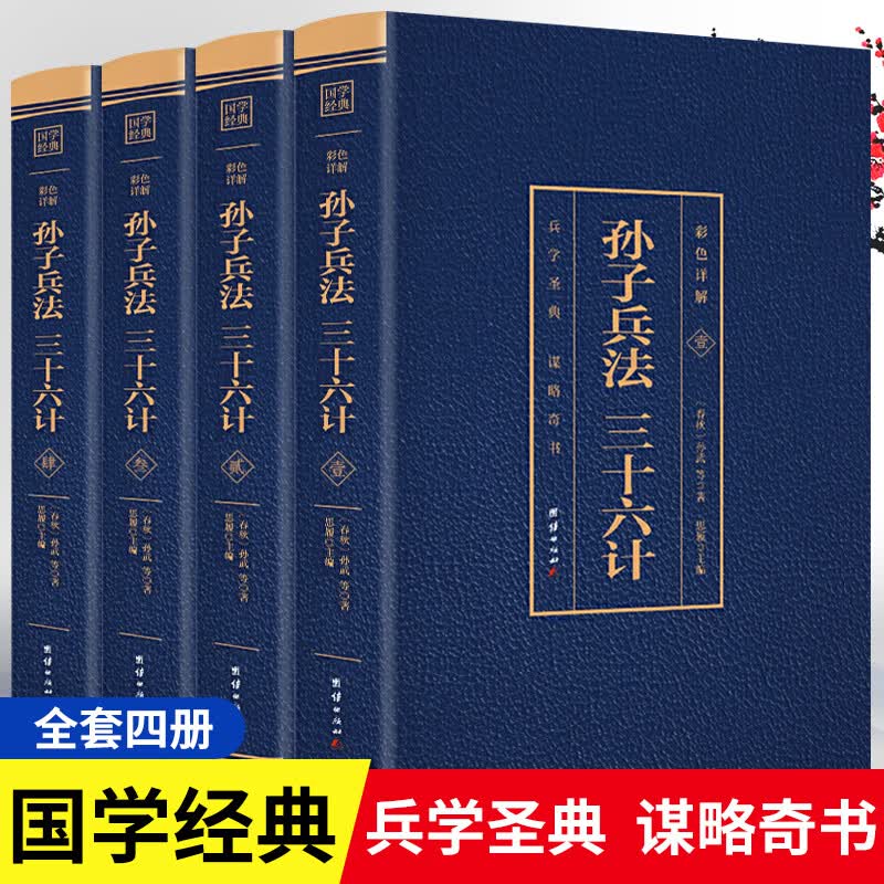 烫金封面4册 孙子兵法三十六计书全套书籍学生版 原版原著无删减原文全注全译白话文青少年国学名著