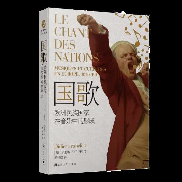国歌欧洲民族国家在音乐中的形成9787553515755