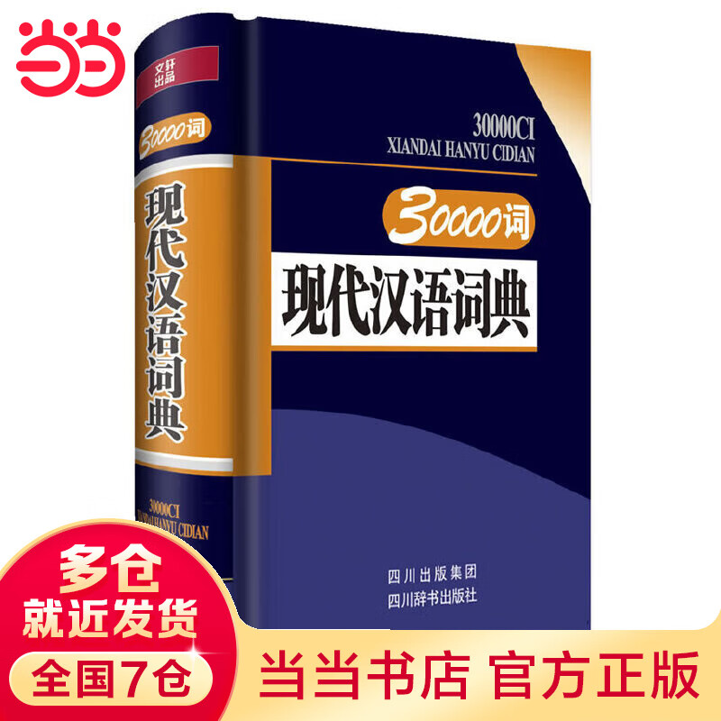 30000词现代汉语词典