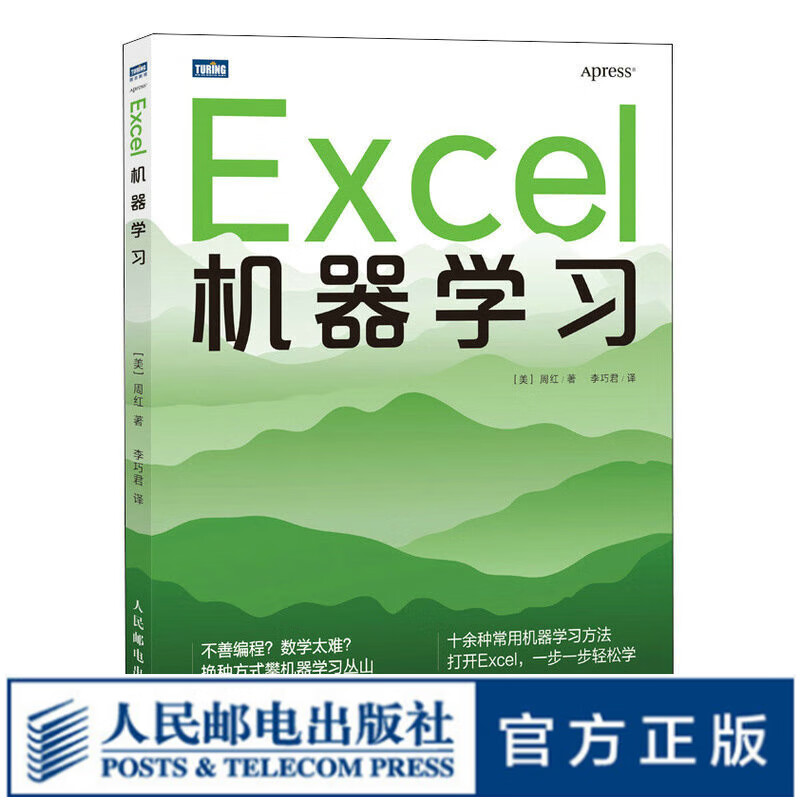 Excel机器学习 机器学习入门教程Excel数据挖掘深度学习强化学习数据分析人工智能神经网络计算机编程书籍