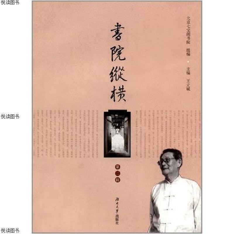 书院纵横(第二辑)