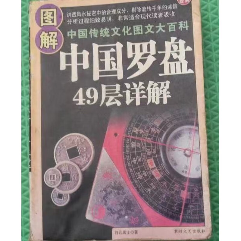 原版旧书8品 图解中国罗盘49层详解 白云居士著 敦煌文艺出版社 2012 平装16开本 装16开本