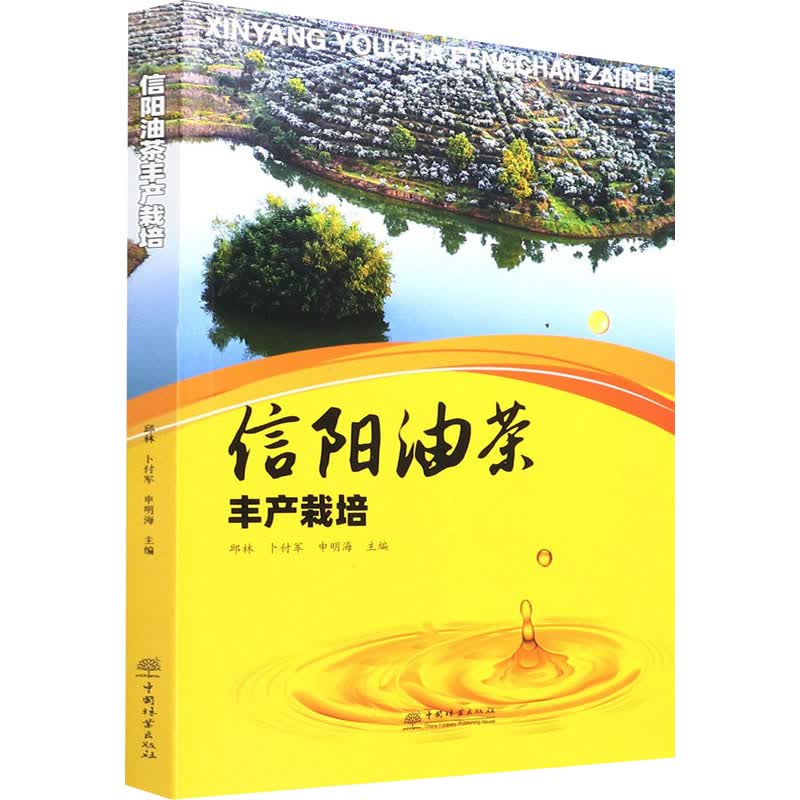 信阳油茶丰产栽培
