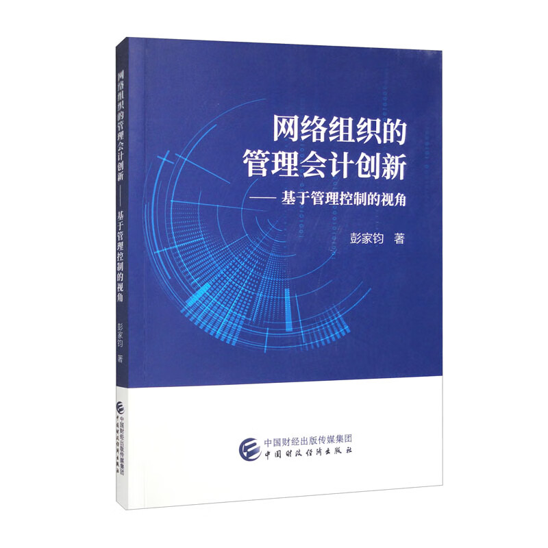 网络组织的管理会计创新——基于管理控制的视角