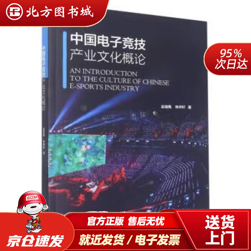 【现货】中国电子竞技产业文化概论 林仲轩,赵瑜佩 9787308224741 浙江大学出版社