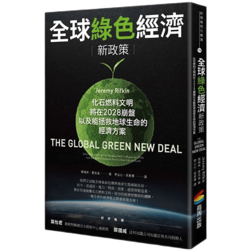 现货原版进口全球绿色经济新政策：化石燃料文明将在2028崩盘商周出版9789864777884