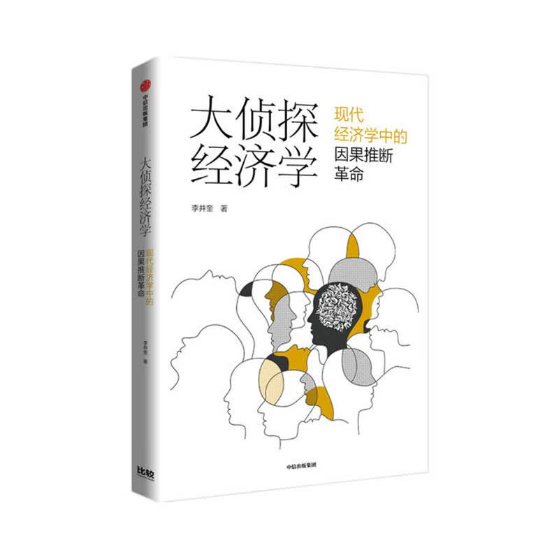大侦探经济学 中信出版社 李井奎