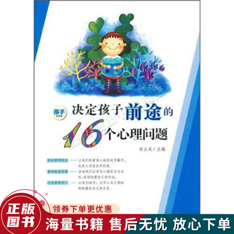 决定孩子前途的16个心理问题修订版