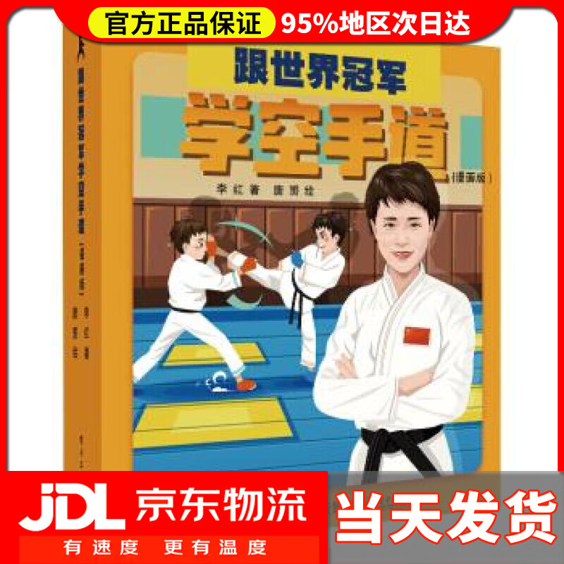 跟世界学空手道 李红 著 电子工业出版社 9787121380594