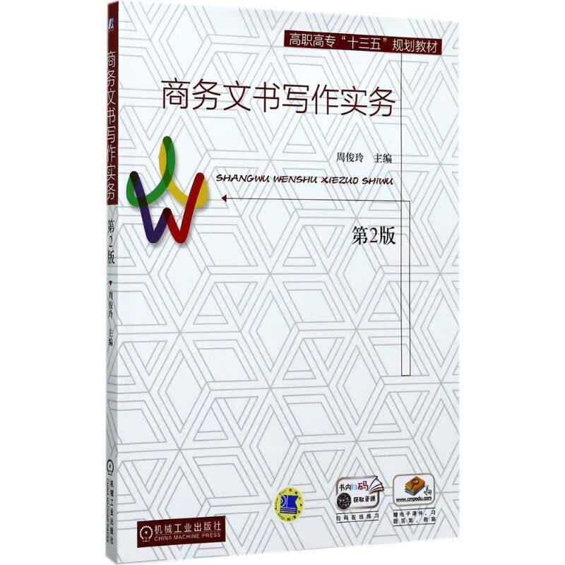 商务文书写作实务 周俊玲 机械工业出版社