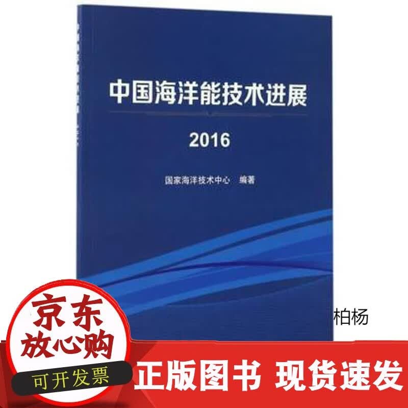 速发 中国海洋能技术进展（2016）