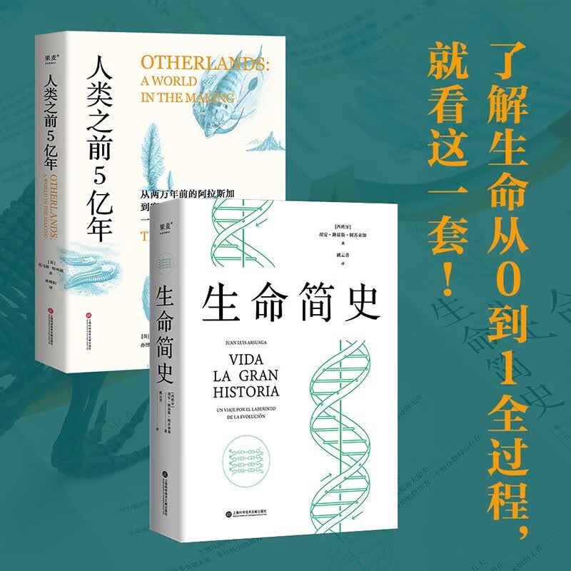探索生命系列：人类之前5亿年+生命简史（了解生命从0到1全过程，就看这一套！） 2周掌握35亿年生命史 果麦出品