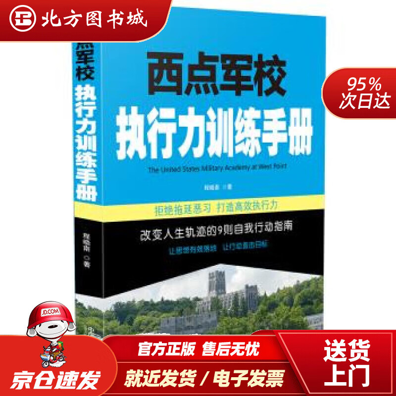 【现货】西点军校执行力训练手册程晓南著 北方图书城