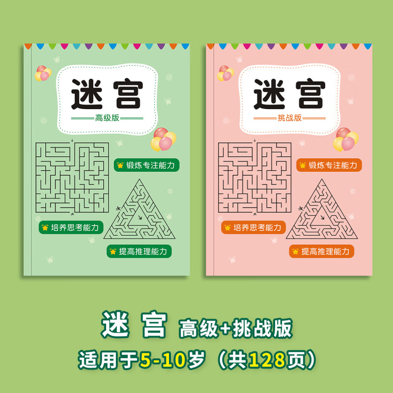 儿童迷宫专注力训练书类玩具幼儿智力闯关游戏高难度思维开发 +挑战版5-10岁