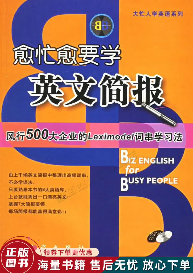 大忙人学英语系列：愈忙愈要学英文简报