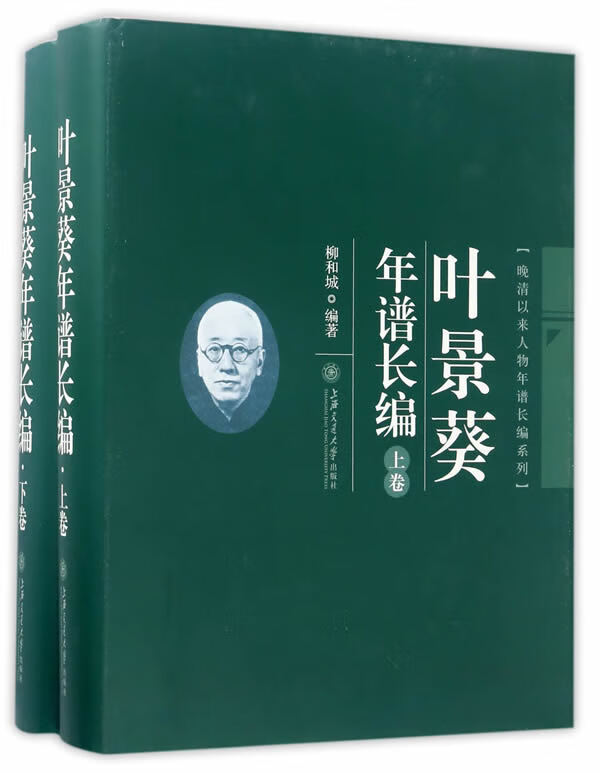 叶景葵年谱长编（套装上下册）晚清以来人物年谱长编系列 柳和城 编著 上海交通大学