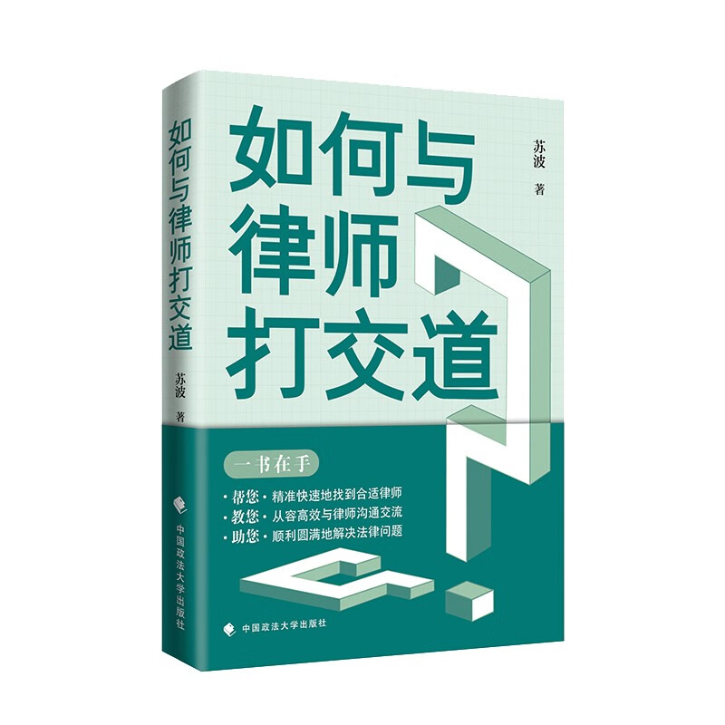 如何与律师打交道 苏波