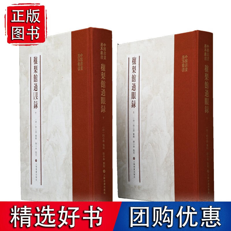 中国书画基本丛书·穰梨馆过眼录