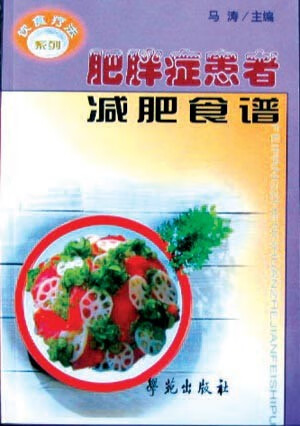 肥胖症患者减肥食谱 马涛 主编
