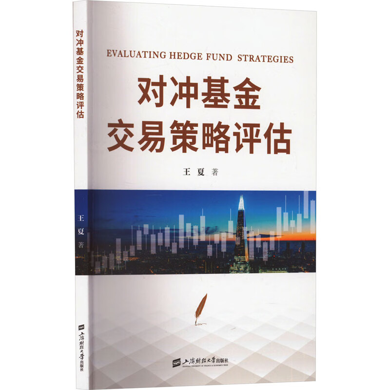 对冲基金交易策略评估 王夏 著 上海财经大学出版社