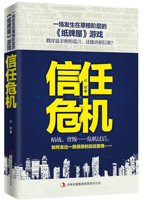 信任危机