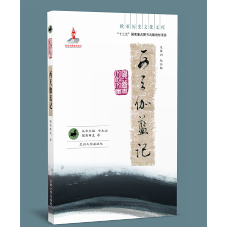 西天伽蓝记（欧亚历史文化文库）