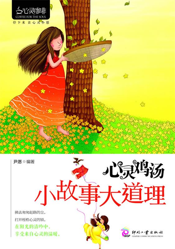 心灵咖啡:心灵鸡汤：小故事大道理 尹愿 著【书】
