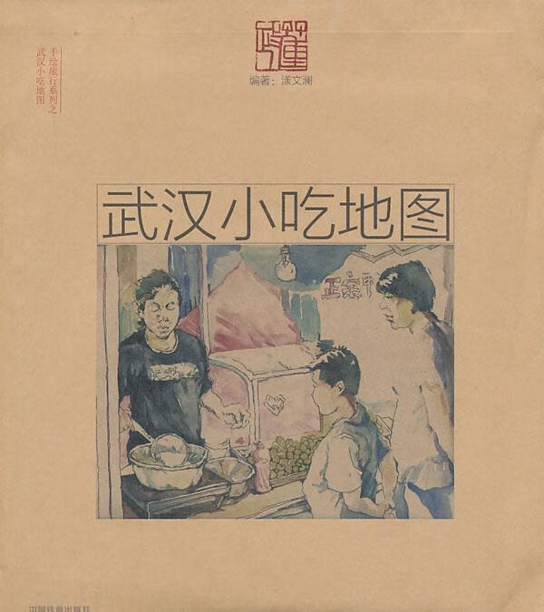 武汉小吃地图 漾文澜 著【书】