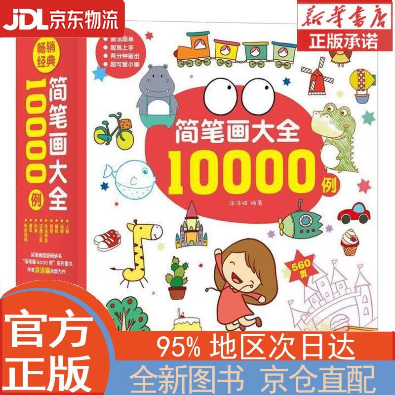 【全新畅销书籍】简笔画大全10000例（绘客出品） 涂涂猫 人民邮电出版社