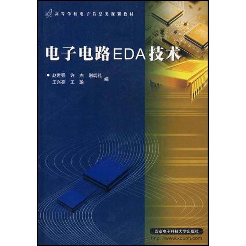 电子电路EDA技术【，放心购买】